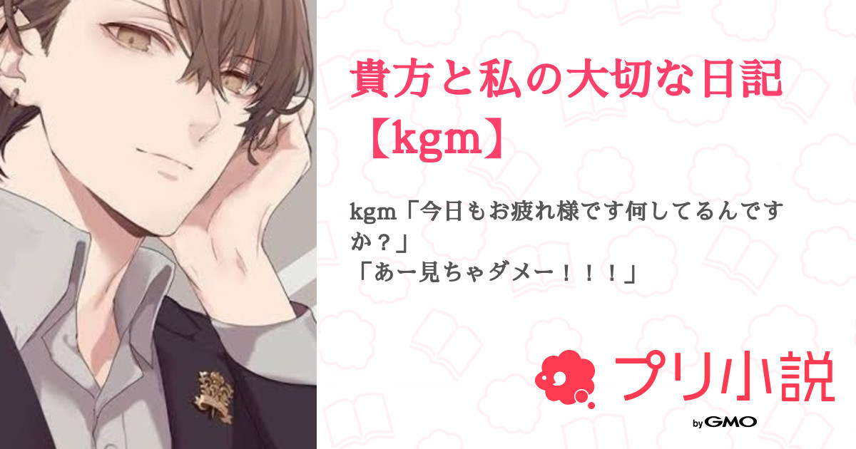 第92話：91ページ目（貴方と私の大切な日記【kgm】）｜無料スマホ夢小説ならプリ小説 byGMO